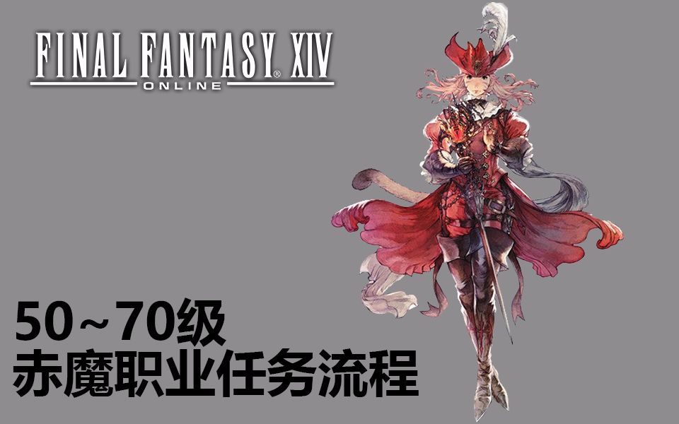 【FF14】赤魔职业任务流程50~70合集