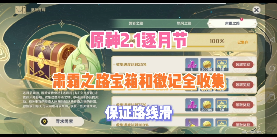 《原神》2.1逐月节 肃霜之路 宝箱和徽记全收集 路线丝滑