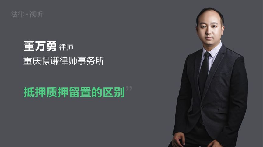 抵押质押留置的区别