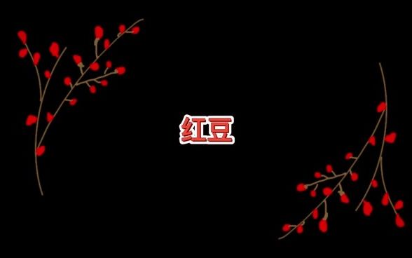 丨杰_克丨读文《红豆》