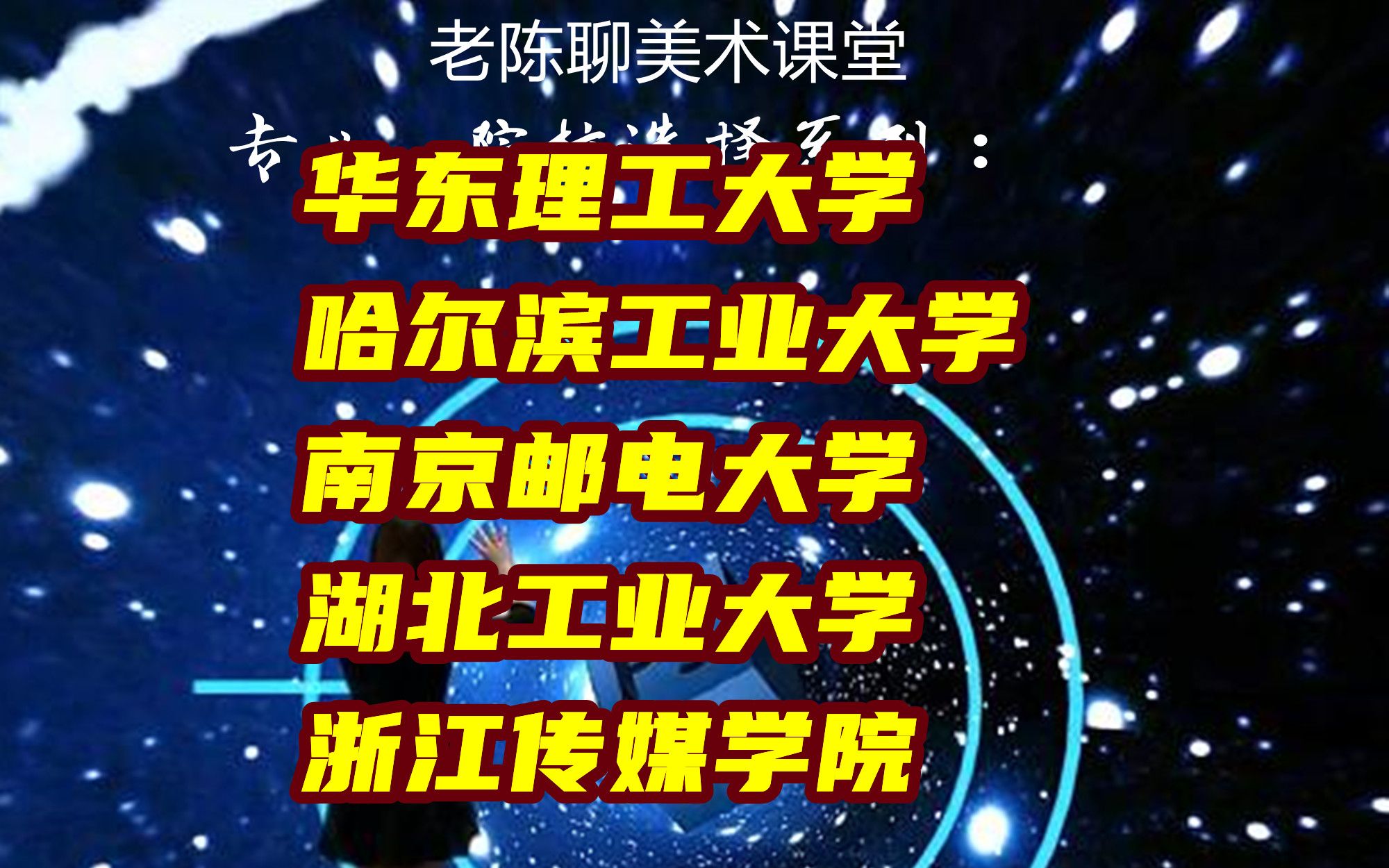 数字媒体优质院校:华东理工、哈工大、南邮、湖北工业、浙传