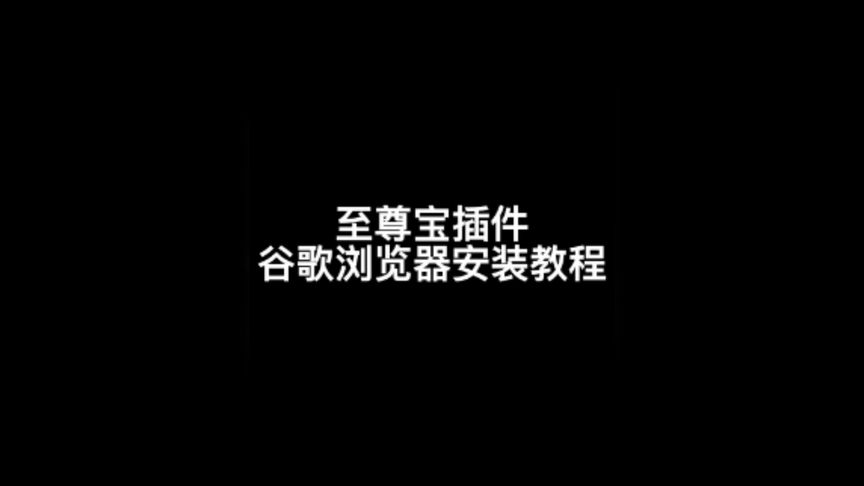 至尊宝插件谷歌浏览器安装教程#新手开网店 #电商创业 #网店运营