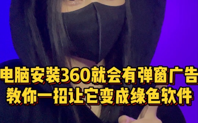 一招教你让360变成纯净的绿色软件#程序员 #干货分享 #电脑知识
