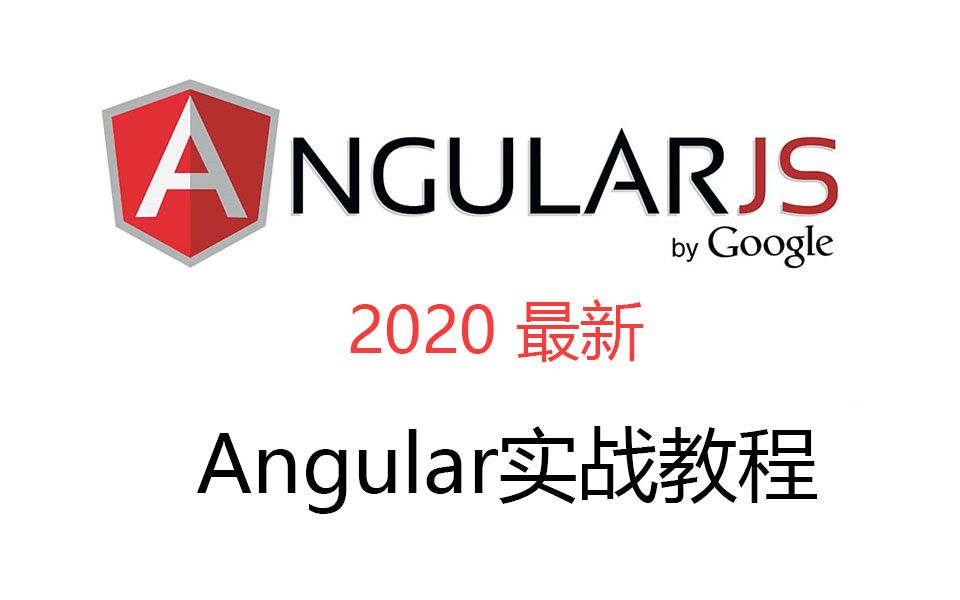 最新Angular实战教程