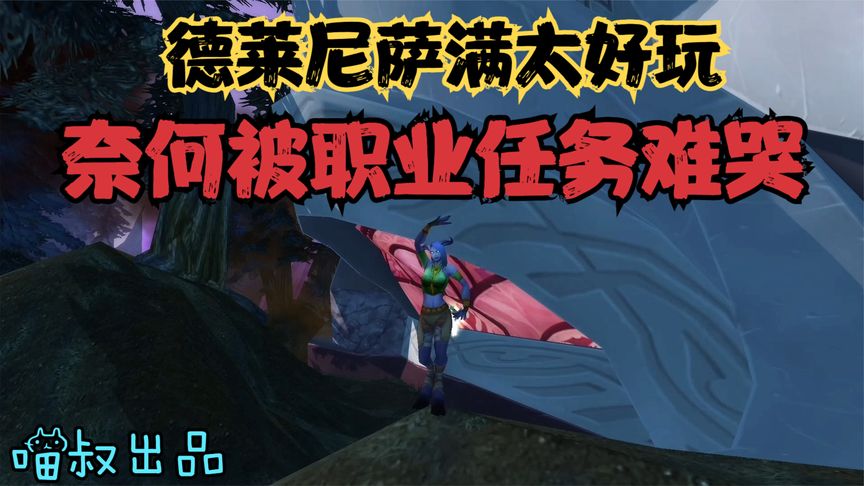魔兽怀旧TBC:德莱尼萨满这个职业任务,南方玩家的我直呼太难!