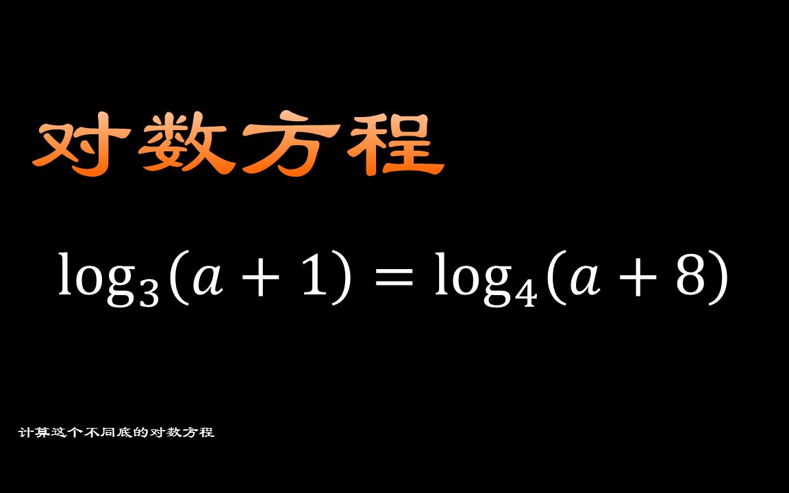 计算这个不同底的对数方程