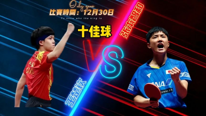 新乡wtt世界杯,王楚钦vs张本智和,十佳球,太精彩了!