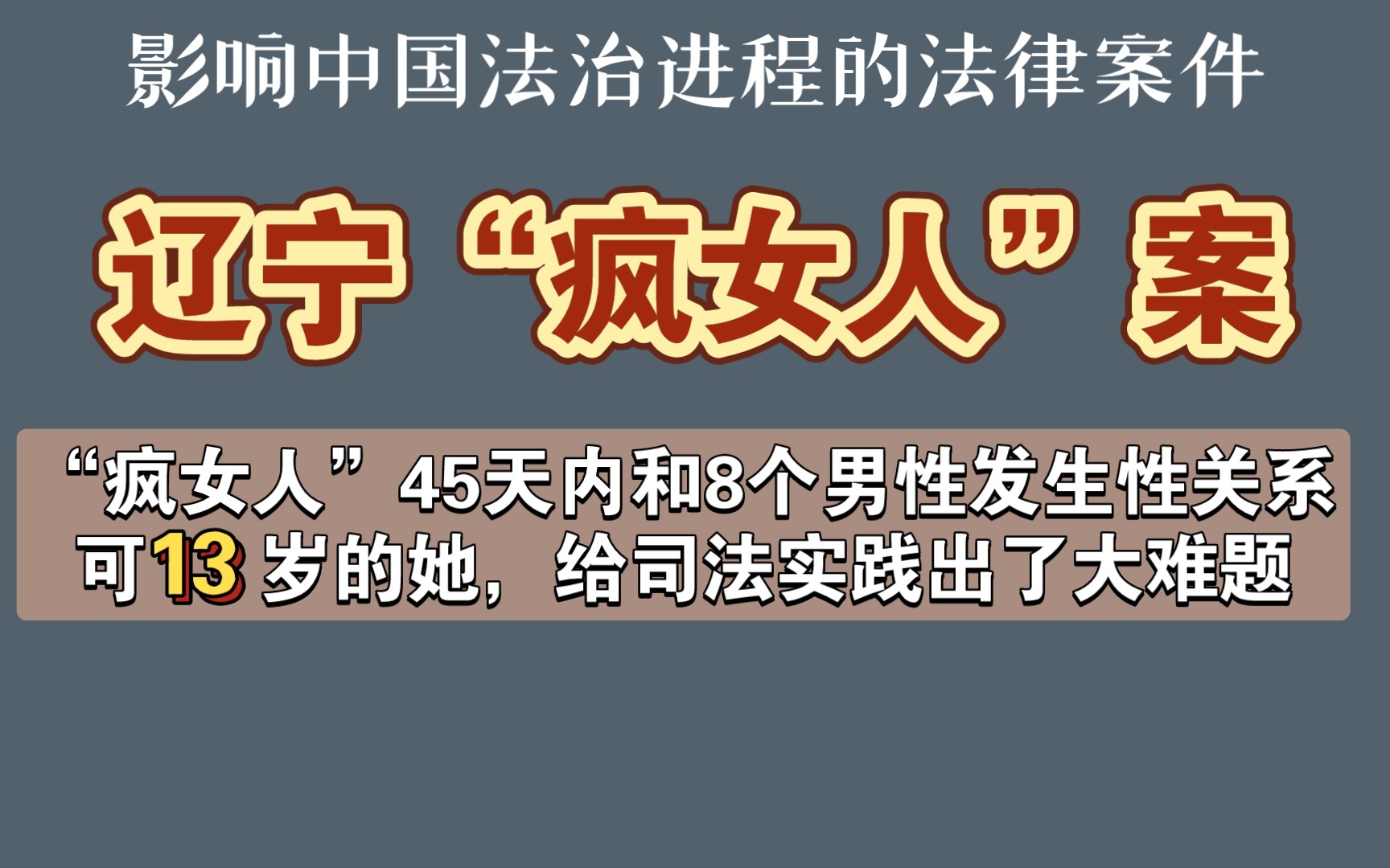 辽宁“疯女人”案—影响中国法治进程的法律案件第27期/“嗷嗷疯...