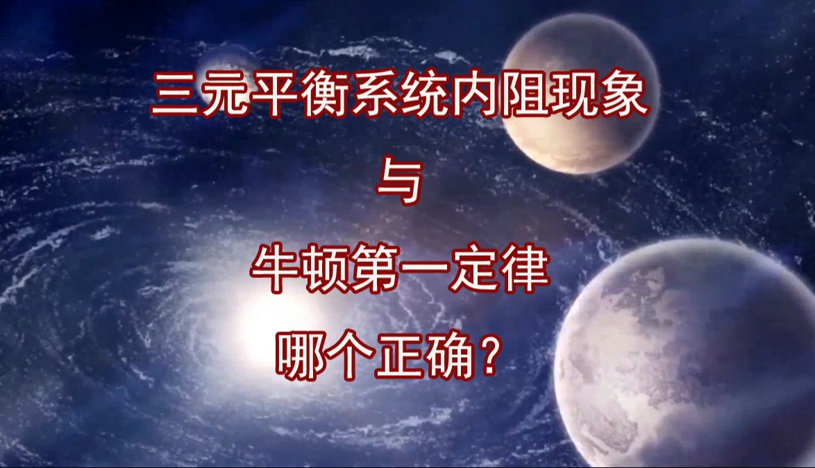 ...到底存不存在?以及三元平衡系统内阻现象与牛顿第一定律哪个正确?