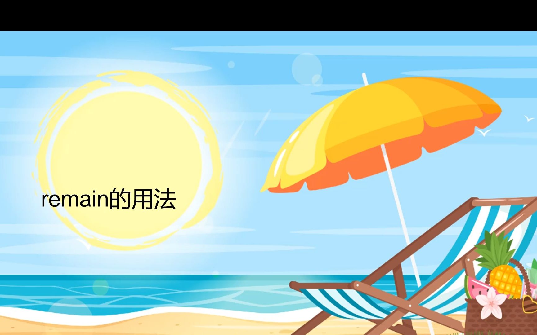 remain的用法