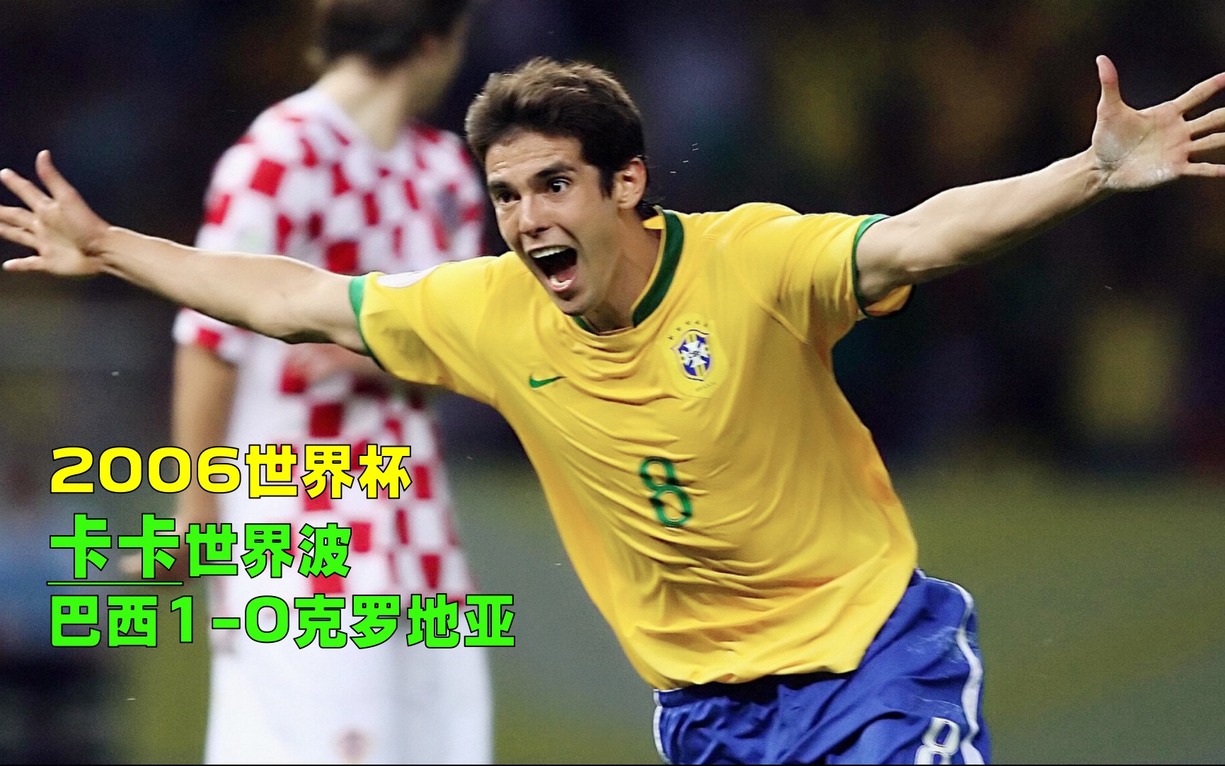 2006年世界杯巴西1-0克罗地亚,罗纳尔多形同梦游,卡卡世界波定胜局