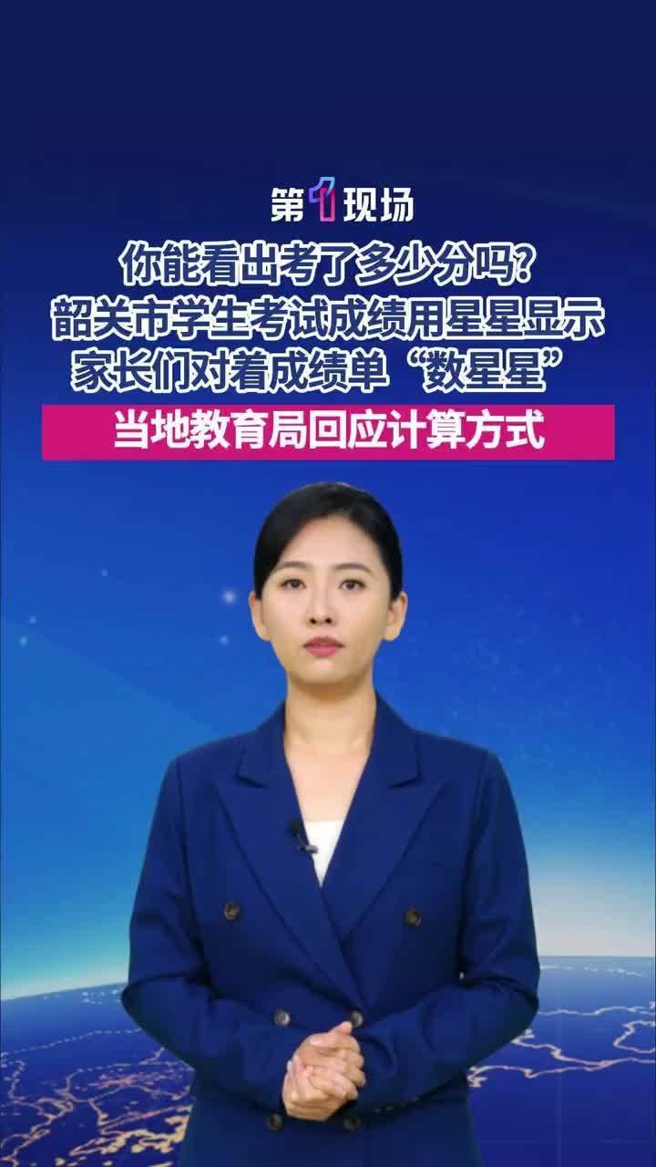 你能看出考了多少分吗?韶关市学生考试成绩用星星显示,家长们对着...