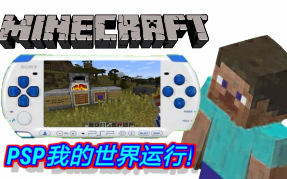 PSP版《我的世界》官方发行版,运行时尽然无比流畅!(内含安装包)