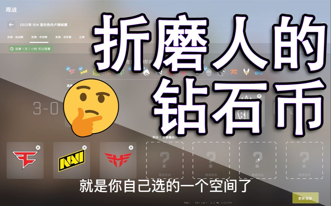 【分析】CSGO里约Major传奇组作业该怎么填?