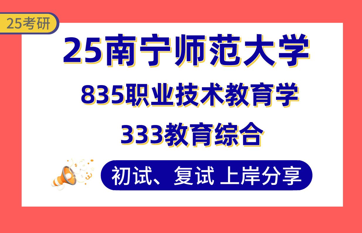 【25南宁师大考研】410+职业技术教育上岸学长初复试经验分享-专业...