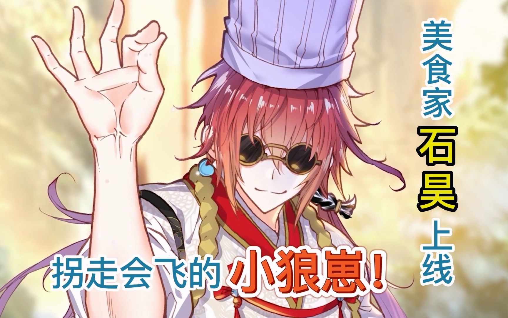 【完美世界:少年至尊篇】第30集看点:石昊化身美食家,拐走一头会飞的...