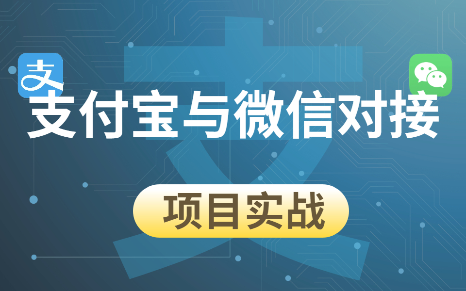 【推荐】手把手教你支付宝、微信对接,教程究极简单通俗易懂 | 附代码...