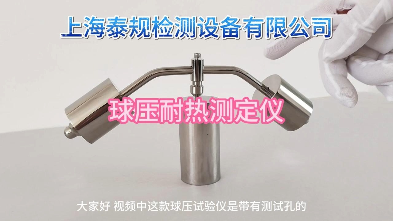 球压试验装置适用范围 球压测试仪 球压耐热测定仪参数介绍 简介 可...