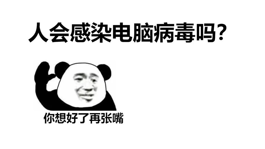 电脑病毒也是病毒,那么人会感染电脑病毒吗?