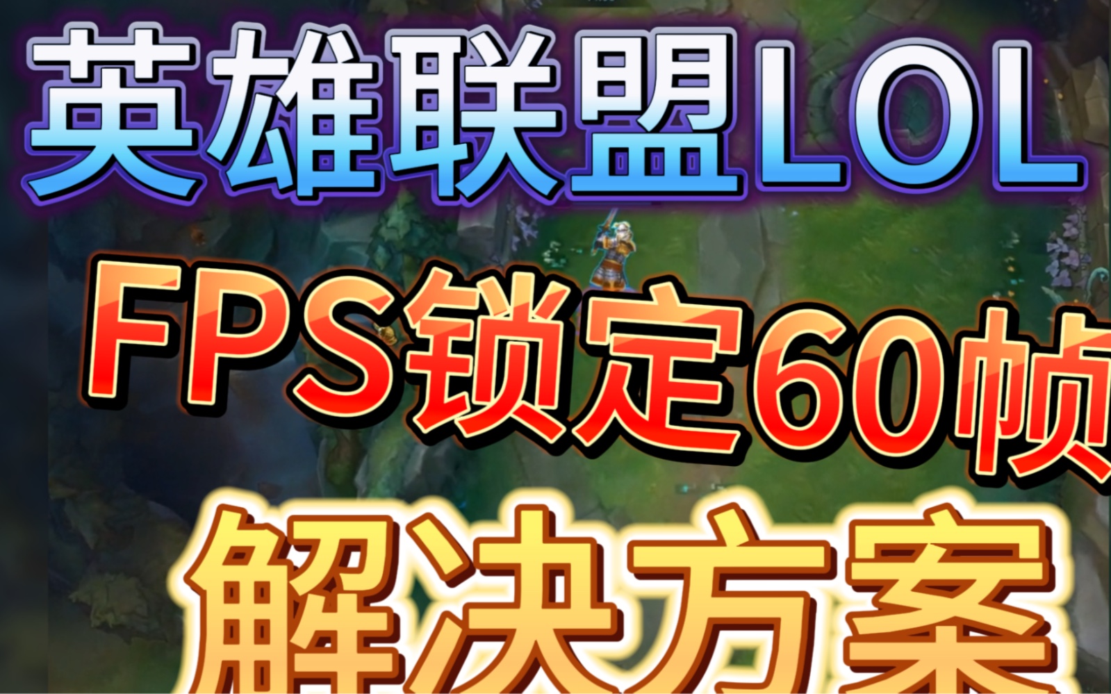 ol锁定60帧FPS怎么办?你们喜闻乐见的教程来了!