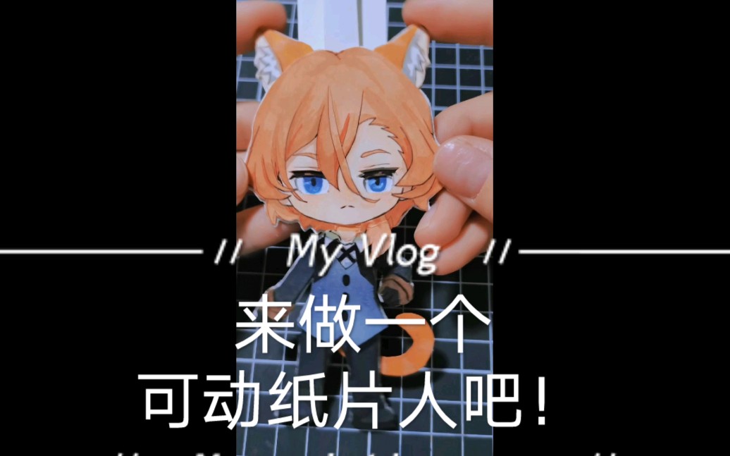 【可动纸片人教程】是中也猫猫～