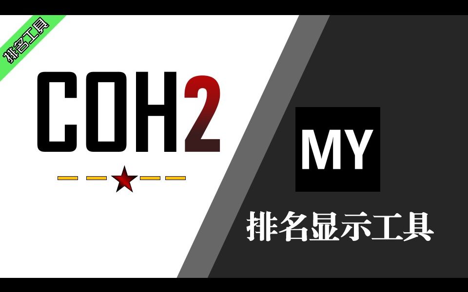 【教程分享】英雄连2^3 OBS实时显示玩家对战信息『COH2天梯排名...