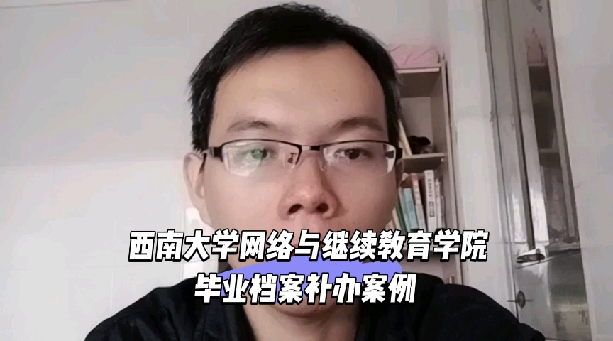 西南大学网络与继续教育学院毕业档案补办案例 日月兼程