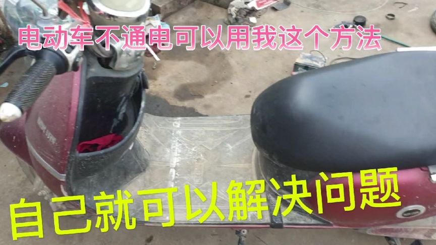 电动车不通电问题、使用我这个方法自己在家就能修好