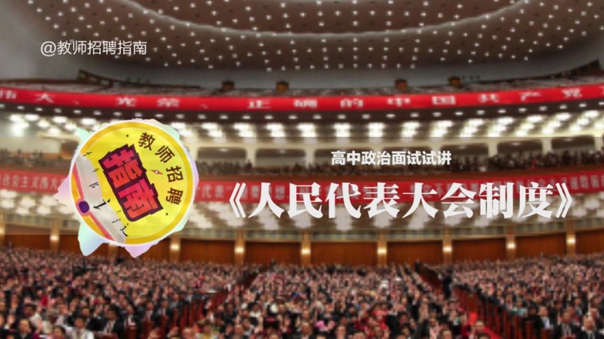 中学政治面试试讲《人民代表大会制度》