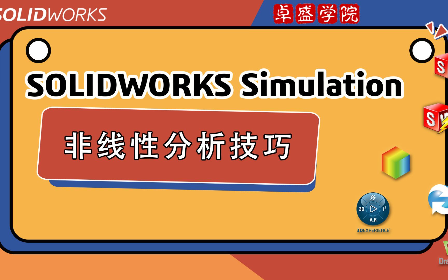 SOLIDWORKS Simulation的非线性分析技巧