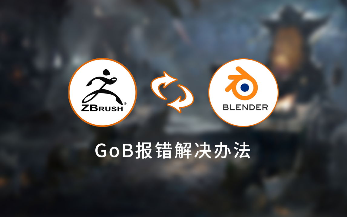 Blender和Zbrush互导插件GoB使用方法及报错的解决办法