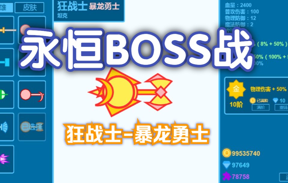 【自制对战游戏】永恒BOSS战 #7 S2限定皮肤登场