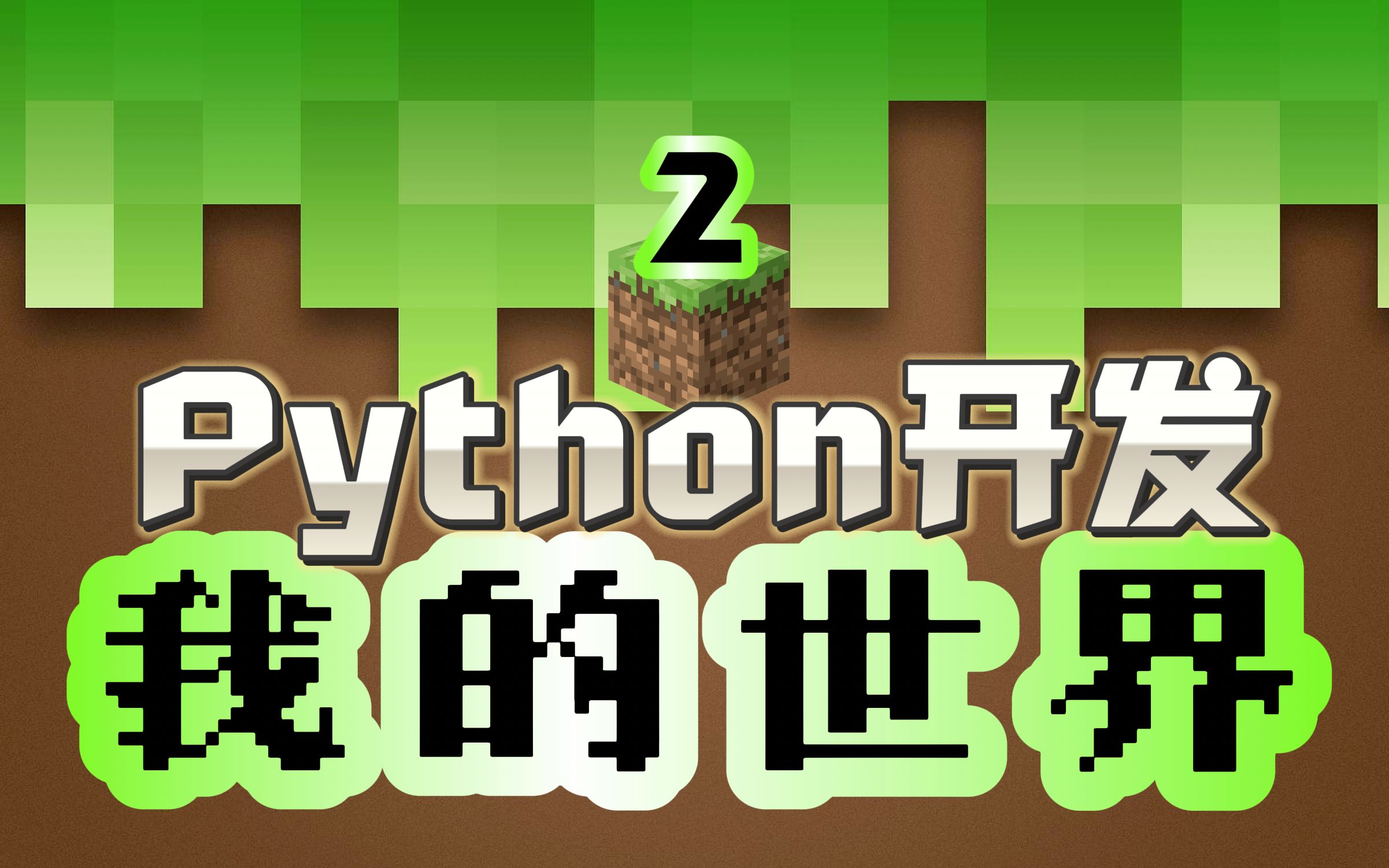 一行代码四个单词实现第一人称视角 | Python开发我的世界Minecraft?