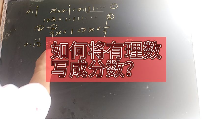 有理数都可以用分数表示,哪无限循环小数如何用分数表示?