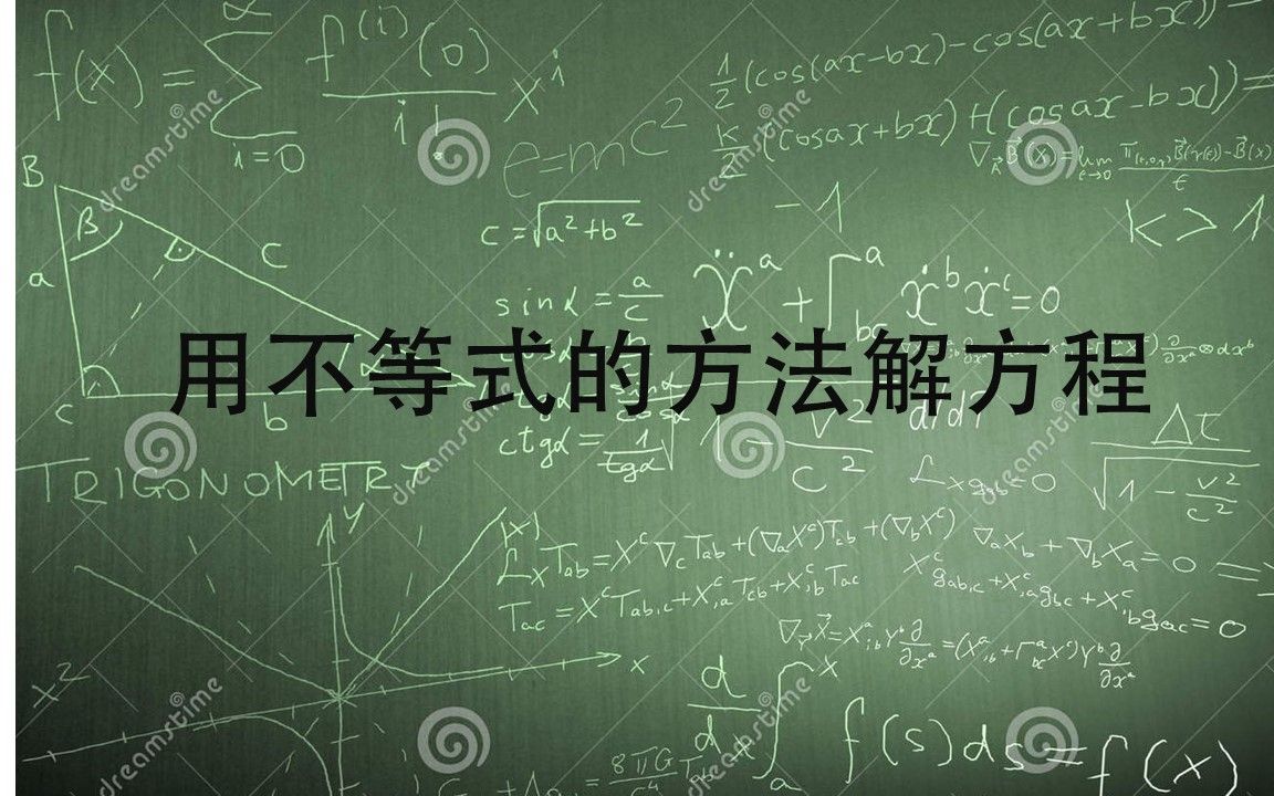 神奇!利用不等式性质解方程