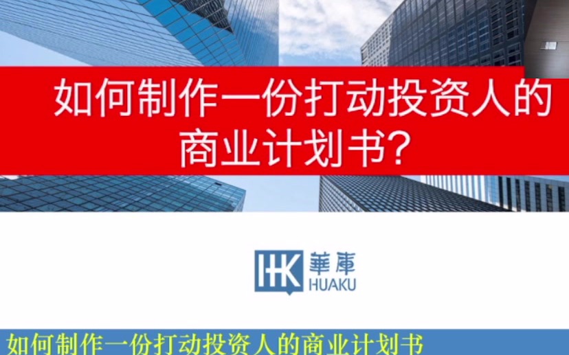 专题:如何制作一份打动投资人的商业计划书?【第一节】 投资人想在...