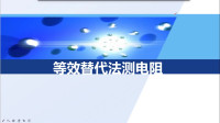 高中物理:电学实验中用等效替代法测量电阻阻值