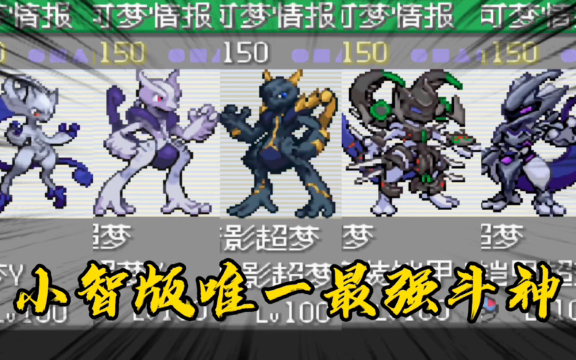 口袋妖怪究极绿宝石小智版200,如何培养一只魔装铠甲超梦X_单机游戏...