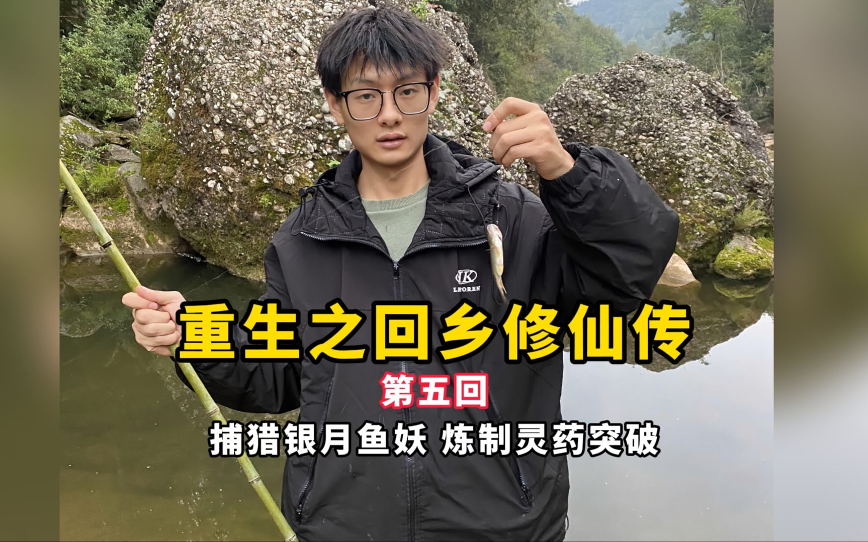 《重生之回乡修仙传》第五回:捕猎银月鱼妖,炼制灵药突破。
