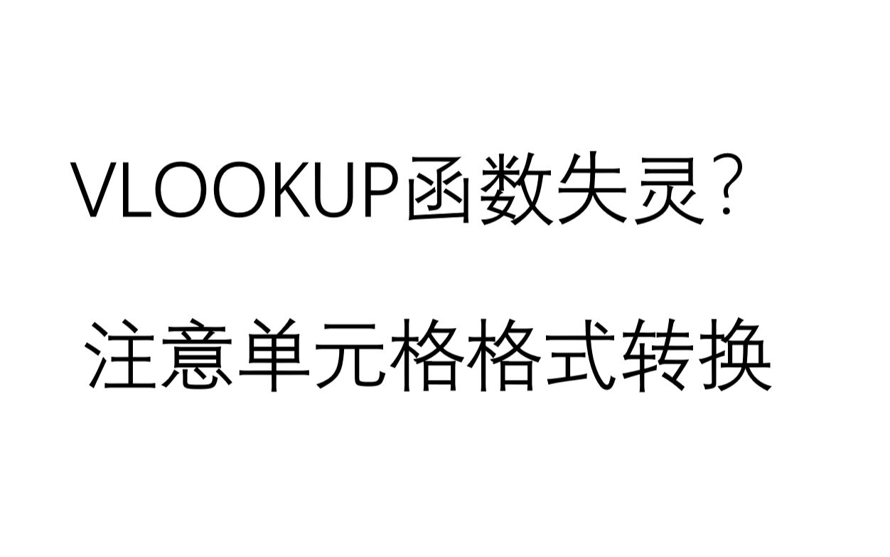 ...零基础VLOOKUP函数筛选特定信息_时间序列数据筛选_单元格格式...