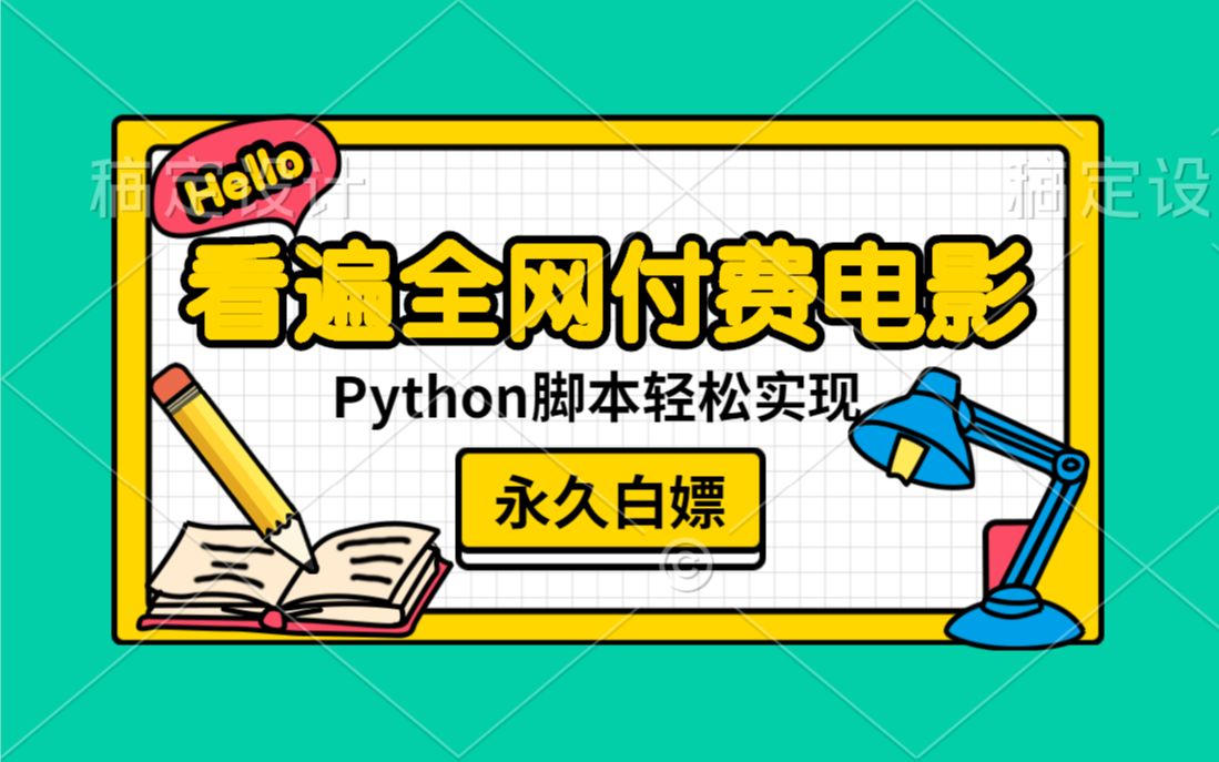 【Python教程】全网通用,用Python脚本实现观影自由,再也不用充值VIP,...
