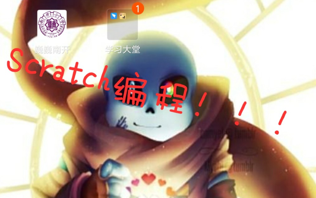 《黑浪》Scratch编程作品 sans小猫登场!