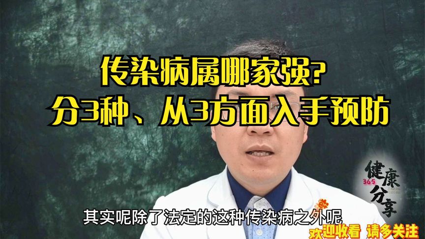 传染病种类多,我们一起来科普,医生:3种疾病,3个预防