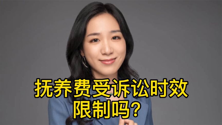 广州离婚律师梁聪团队:抚养费受诉讼时效限制吗?