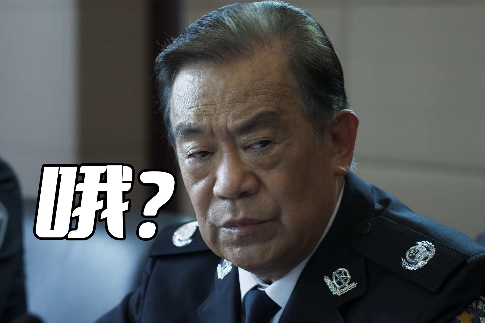 《破冰行动》权力最大的干部,出场不到几分钟,权力却是最大的