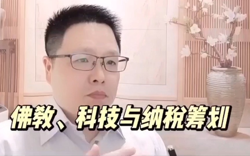 《佛教、科技与纳税筹划》