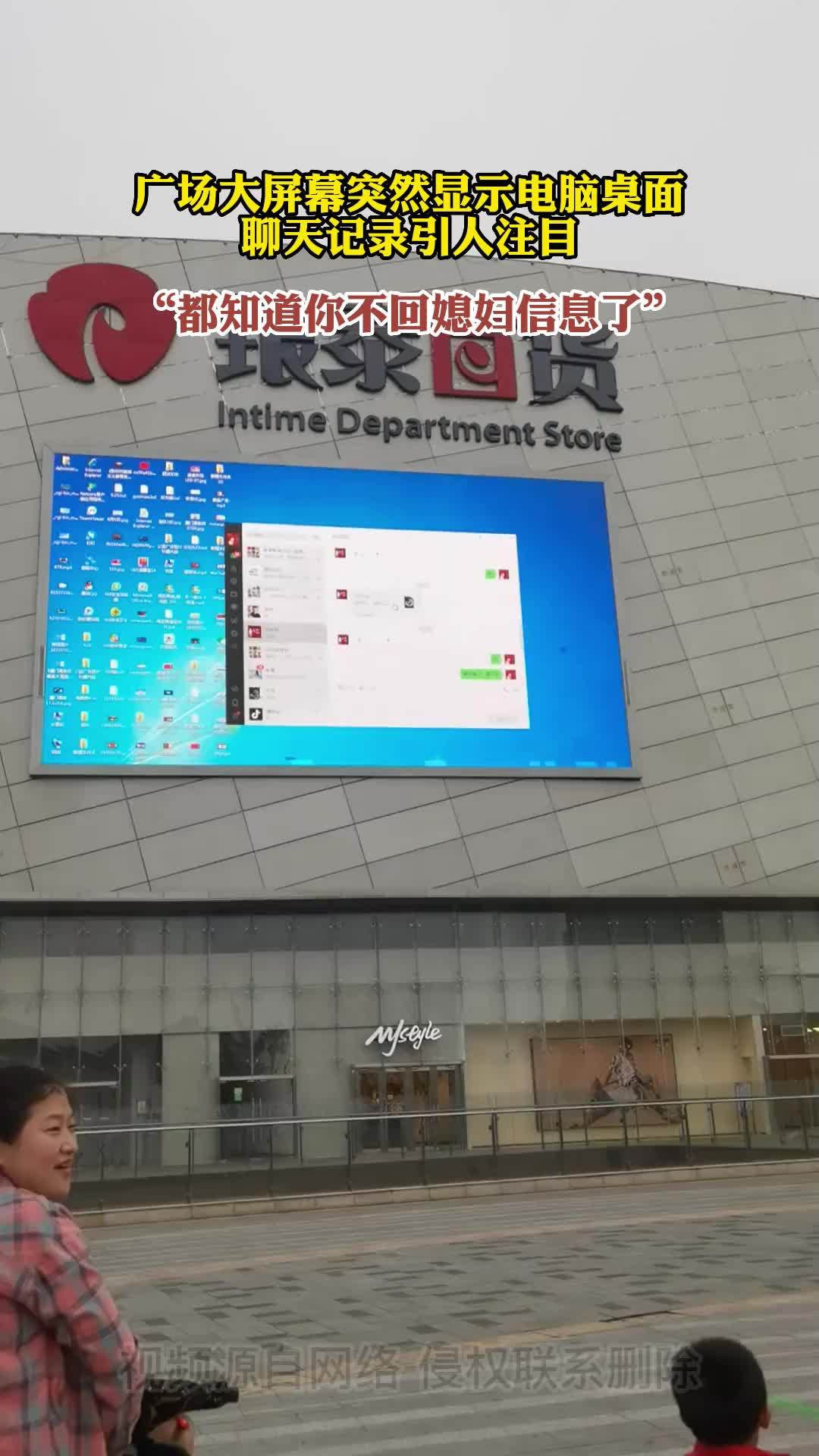 广场大屏幕突然显示电脑桌面,聊天记录引人注目