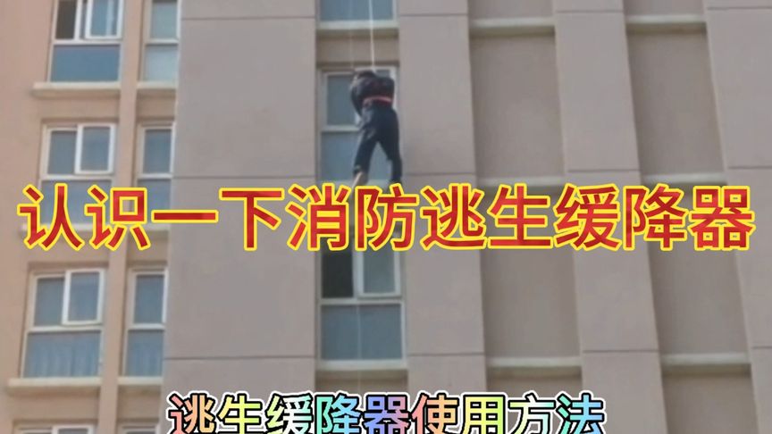 逃生缓降器的使用方法