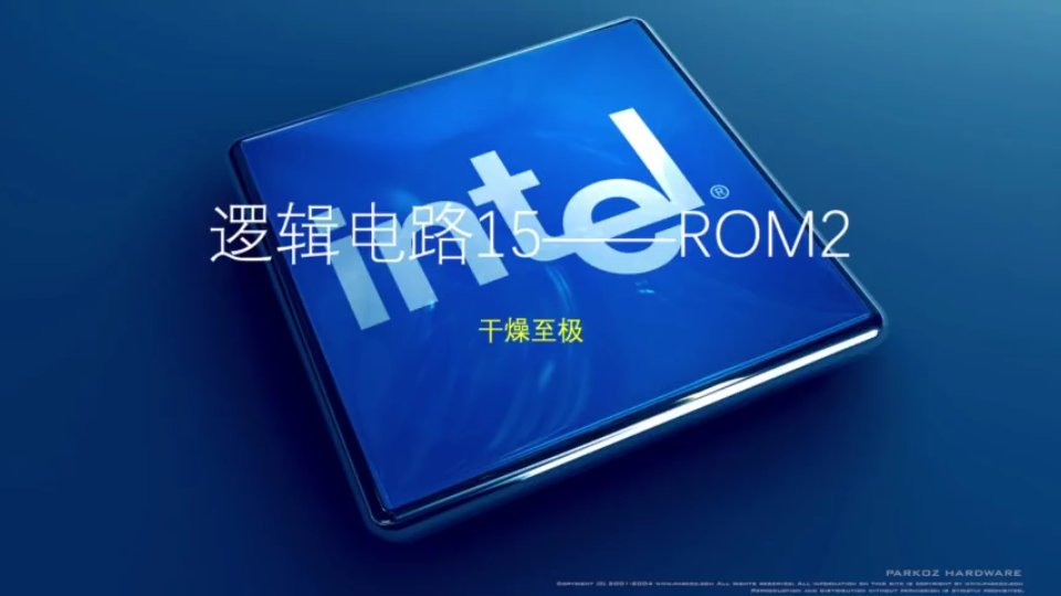 电脑是如何运算的?CPU的原理是什么?逻辑电路15——ROM2