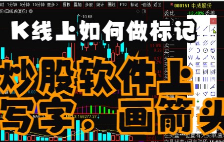 【狙击主力通达信】如何在炒股软件的K线上做标记,画箭头,写字,调整...